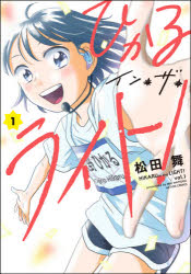松田舞／著本[コミック]詳しい納期他、ご注文時はご利用案内・返品のページをご確認ください出版社名双葉社出版年月2021年09月サイズ1冊 19cmISBNコード9784575856439コミック 青年（中高年） 双葉社 アクションC商品説明...