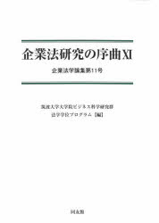 筑波大学大学院ビジネス科学研究群法学学位プログラム／編企業法学論集 第11号本詳しい納期他、ご注文時はご利用案内・返品のページをご確認ください出版社名同友館出版年月2023年04月サイズ167P 21cmISBNコード97844960564...