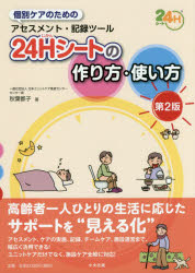 秋葉都子／著本詳しい納期他、ご注文時はご利用案内・返品のページをご確認ください出版社名中央法規出版出版年月2018年05月サイズ145P 26cmISBNコード9784805856444社会 福祉 介護商品説明個別ケアのためのアセスメント・...