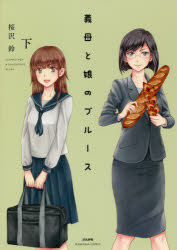 桜沢鈴／著BUNKASHA COMICS本[コミック]詳しい納期他、ご注文時はご利用案内・返品のページをご確認ください出版社名ぶんか社出版年月2018年07月サイズ127P 21cmISBNコード9784821136445コミック 青年（中...