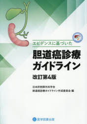 日本肝胆膵外科学会胆道癌診療ガイドライン作成委員会／編本詳しい納期他、ご注文時はご利用案内・返品のページをご確認ください出版社名医学図書出版出版年月2025年06月サイズ263P 30cmISBNコード9784865176445医学 臨床医...