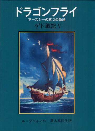 ル＝グウィン／作 清水真砂子／訳ゲド戦記 5本詳しい納期他、ご注文時はご利用案内・返品のページをご確認ください出版社名岩波書店出版年月2011年04月サイズ457P 22cmISBNコード9784001156447児童 読み物 ファンタジー...