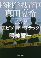 鳴神響一／〔著〕角川文庫 な66-10本詳しい納期他、ご注文時はご利用案内・返品のページをご確認ください出版社名KADOKAWA出版年月2021年08月サイズ253P 15cmISBNコード9784041116449文庫 日本文学 角川文庫...
