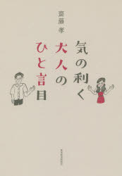齋藤孝／著本詳しい納期他、ご注文時はご利用案内・返品のページをご確認ください出版社名東洋経済新報社出版年月2019年04月サイズ172P 19cmISBNコード9784492046449ビジネス 仕事の技術 話し方・コミュニケーション商品説...