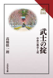 高橋慎一朗／著読みなおす日本史本詳しい納期他、ご注文時はご利用案内・返品のページをご確認ください出版社名吉川弘文館出版年月2024年06月サイズ155P 19cmISBNコード9784642076449人文 世界史 世界史一般商品説明武士の...