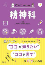 東京都立松沢病院看護部／編著Cocco mina本詳しい納期他、ご注文時はご利用案内・返品のページをご確認ください出版社名照林社出版年月2025年04月サイズ191P 15cmISBNコード9784796526449看護学 臨床看護 精神看...