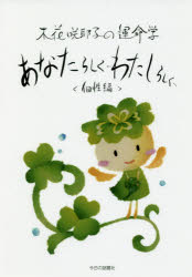 木花咲耶子／著本詳しい納期他、ご注文時はご利用案内・返品のページをご確認ください出版社名今日の話題社出版年月2019年02月サイズ81P 19cmISBNコード9784875656449教養 ライトエッセイ メンタルヘルス商品説明木花咲耶子...