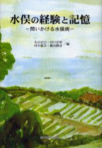 丸山定巳／〔ほか〕編本詳しい納期他、ご注文時はご利用案内・返品のページをご確認ください出版社名熊本出版文化会館出版年月2004年04月サイズ302P 20cmISBNコード9784915796449社会 社会問題 医療問題商品説明水俣の経験...