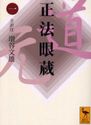 〔道元／著〕 増谷文雄／全訳注講談社学術文庫 1645本詳しい納期他、ご注文時はご利用案内・返品のページをご確認ください出版社名講談社出版年月2004年04月サイズ445P 15cmISBNコード9784061596450文庫 学術・教養 ...