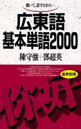 陳 守強その他詳しい納期他、ご注文時はご利用案内・返品のページをご確認ください出版社名語研出版年月1991年03月サイズISBNコード9784876156450語学 中国語 中国語その他商品説明テキスト 広東語基本単語2000テキスト カン...
