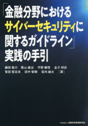鎌田敬介／〔ほか〕著本詳しい納期他、ご注文時はご利用案内・返品のページをご確認ください出版社名金融財政事情研究会出版年月2026年05月サイズ531P 21cmISBNコード9784322146455経営 経営管理 リスクマネジメント商品説...