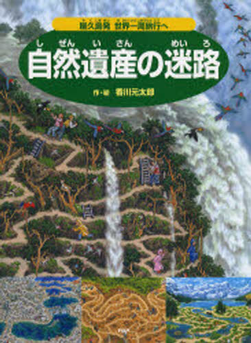 香川元太郎／作・絵本詳しい納期他、ご注文時はご利用案内・返品のページをご確認ください出版社名PHP研究所出版年月2006年12月サイズ24P 32cmISBNコード9784569686455児童 創作絵本 迷路絵本商品説明自然遺産の迷路 屋...