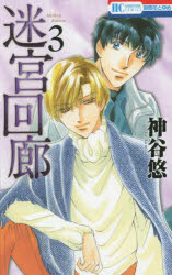 神谷悠／著花とゆめCOMICS本[コミック]詳しい納期他、ご注文時はご利用案内・返品のページをご確認ください出版社名白泉社出版年月2015年10月サイズ188P 18cmISBNコード9784592196457コミック 少女（中高生・一般）...