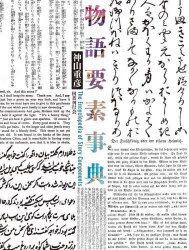 神山重彦／著本詳しい納期他、ご注文時はご利用案内・返品のページをご確認ください出版社名国書刊行会出版年月2024年10月サイズ1365P 27cmISBNコード9784336076458文芸 日本文学 日本文学その他商品説明物語要素事典モノ...
