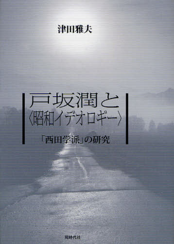 津田雅夫／著本詳しい納期他、ご注文時はご利用案内・返品のページをご確認ください出版社名同時代社出版年月2009年08月サイズ299，9P 22cmISBNコード9784886836458人文 哲学・思想 日本の哲学・思想（近代）商品説明戸坂...