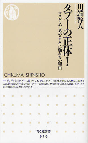 川端幹人／著ちくま新書 939本詳しい納期他、ご注文時はご利用案内・返品のページをご確認ください出版社名筑摩書房出版年月2012年01月サイズ268P 18cmISBNコード9784480066459新書・選書 教養 ちくま新書商品説明タブ...