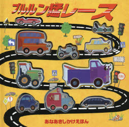ジョナサン・リットン／ぶん カーシャ・ノボビエイスカ／え きたむらまさお／やくあなあきしかけえほん本詳しい納期他、ご注文時はご利用案内・返品のページをご確認ください出版社名大日本絵画出版年月2016年サイズ1冊（ページ付なし） 23×24c...