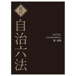 自治法規実務研究会／編集本詳しい納期他、ご注文時はご利用案内・返品のページをご確認ください出版社名第一法規出版年月2025年01月サイズ19cmISBNコード9784474096462法律 法律 六法関連商品説明現行自治六法 令和7年版 2...