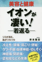 岸本雅吉／著本詳しい納期他、ご注文時はご利用案内・返品のページをご確認ください出版社名現代書林出版年月2019年07月サイズ167P 19cmISBNコード9784774516462生活 健康法 健康法商品説明イオンが凄い! 美容と健康 若...