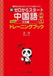 王丹／著本詳しい納期他、ご注文時はご利用案内・返品のページをご確認ください出版社名Jリサーチ出版出版年月2025年07月サイズ195P 21cmISBNコード9784863926462語学 中国語 作文・文法商品説明新ゼロからスタート中国語...
