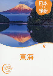 おとな旅プレミアム 日本の絶景本詳しい納期他、ご注文時はご利用案内・返品のページをご確認ください出版社名TAC株式会社出版事業部出版年月2025年07月サイズ191P 22cmISBNコード9784300116463地図・ガイド ガイド 国...