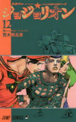 荒木飛呂彦／著ジャンプコミックス本[コミック]詳しい納期他、ご注文時はご利用案内・返品のページをご確認ください出版社名集英社出版年月2016年03月サイズ1冊（ページ付なし） 18cmISBNコード9784088806471コミック 少年（...