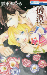 夢木みつる／著花とゆめCOMICS本[コミック]詳しい納期他、ご注文時はご利用案内・返品のページをご確認ください出版社名白泉社出版年月2018年03月サイズ1冊 18cmISBNコード9784592196471コミック 少女（中高生・一般）...