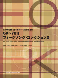 江部 賢一 他編曲 岡崎 誠 他編曲あの頃を思い出すギター・ソロのためのその他詳しい納期他、ご注文時はご利用案内・返品のページをご確認ください出版社名現代ギター社出版年月2020年08月サイズISBNコード9784874716472趣味 音...