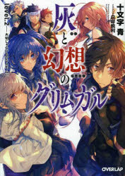 十文字青／著オーバーラップ文庫 し-02-02本詳しい納期他、ご注文時はご利用案内・返品のページをご確認ください出版社名オーバーラップ出版年月2013年11月サイズ285P 15cmISBNコード9784906866472文庫 ティーンズ・...