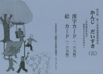 国際日本語普及協会／著本詳しい納期他、ご注文時はご利用案内・返品のページをご確認ください出版社名国際日本語普及協会出版年月2021年08月サイズ85枚 26cmISBNコード9784906096473語学 日本語 日本語その他商品説明かんじ...