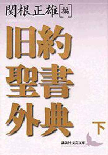 関根正雄／編 関根正雄／訳 新見宏／訳講談社文芸文庫本詳しい納期他、ご注文時はご利用案内・返品のページをご確認ください出版社名講談社出版年月1999年01月サイズ308P 16cmISBNコード9784061976474文庫 学術・教養 講...