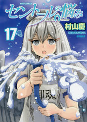 村山 慶 著RYU COMICS本[コミック]詳しい納期他、ご注文時はご利用案内・返品のページをご確認ください出版社名徳間書店出版年月2018年09月サイズISBNコード9784199506475コミック 青年（一般） 徳間書店 リュウC商...