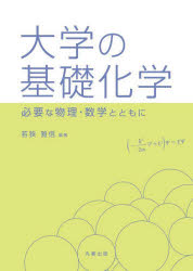 若狭雅信／編著本詳しい納期他、ご注文時はご利用案内・返品のページをご確認ください出版社名丸善出版出版年月2021年11月サイズ240P 26cmISBNコード9784621306475理学 化学 化学一般商品説明大学の基礎化学 必要な物理・...