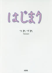 つれづれ／著本詳しい納期他、ご注文時はご利用案内・返品のページをご確認ください出版社名文芸社出版年月2016年03月サイズ291P 15cmISBNコード9784286166476文芸 日本文学 日本文学その他商品説明はじまりハジマリ※ペー...