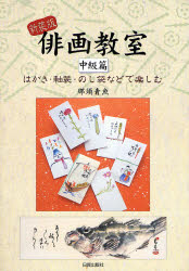 那須青魚／著本詳しい納期他、ご注文時はご利用案内・返品のページをご確認ください出版社名日貿出版社出版年月2007年10月サイズ103P 26cmISBNコード9784817036476芸術 水墨画 水墨画の技法商品説明俳画教室 中級篇 新装...
