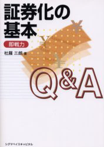 杜羅三朗／著即戦力本詳しい納期他、ご注文時はご利用案内・返品のページをご確認ください出版社名シグマベイスキャピタル出版年月2000年07月サイズ156P 21cmISBNコード9784916106476ビジネス マネープラン 証券商品説明証...