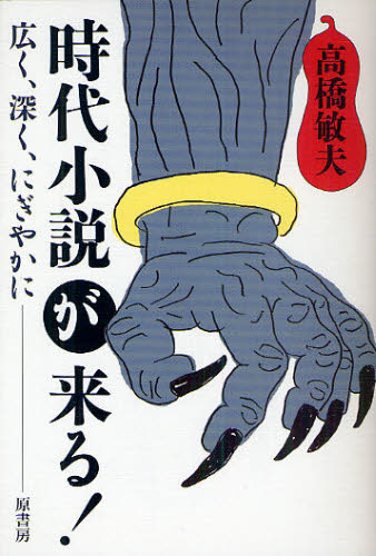 高橋敏夫／著本詳しい納期他、ご注文時はご利用案内・返品のページをご確認ください出版社名原書房出版年月2010年12月サイズ299P 19cmISBNコード9784562046478文芸 ブックガイド ブックガイド商品説明時代小説が来る! 広...