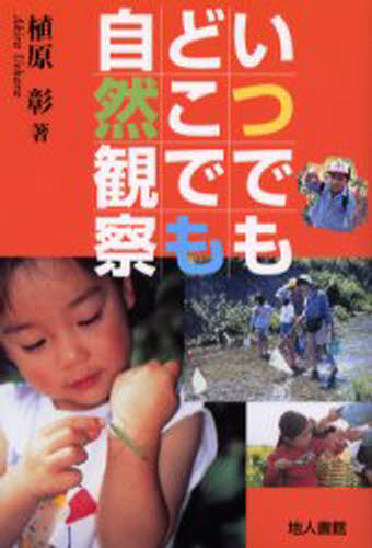 植原彰／著本詳しい納期他、ご注文時はご利用案内・返品のページをご確認ください出版社名地人書館出版年月2000年03月サイズ237P 19cmISBNコード9784805206478児童 学習図鑑 学習図鑑その他商品説明いつでもどこでも自然観...