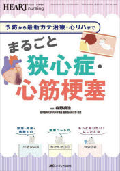 森野禎浩／編集本詳しい納期他、ご注文時はご利用案内・返品のページをご確認ください出版社名メディカ出版出版年月2022年04月サイズ254P 26cmISBNコード9784840476478看護学 臨床看護 循環器商品説明まるごと狭心症・心筋...