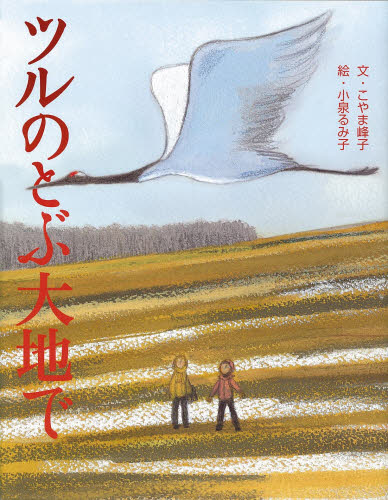 こやま峰子／文 小泉るみ子／絵本詳しい納期他、ご注文時はご利用案内・返品のページをご確認ください出版社名女子パウロ会出版年月2008年04月サイズ31P 25cmISBNコード9784789606479児童 創作絵本 日本の絵本商品説明ツル...