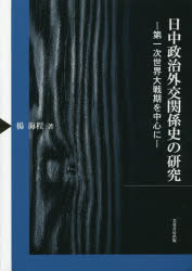 楊海程／著本詳しい納期他、ご注文時はご利用案内・返品のページをご確認ください出版社名芙蓉書房出版出版年月2015年04月サイズ210P 22cmISBNコード9784829506479人文 日本史 日本近代史商品説明日中政治外交関係史の研究...