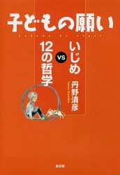 丹野清彦／著本詳しい納期他、ご注文時はご利用案内・返品のページをご確認ください出版社名高文研出版年月2018年04月サイズ181P 19cmISBNコード9784874986479教育 教育問題 いじめ・非行・不登校・引きこもり商品説明子ど...