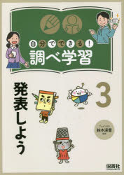 鈴木深雪／監修本詳しい納期他、ご注文時はご利用案内・返品のページをご確認ください出版社名保育社出版年月2023年01月サイズ39P 27cmISBNコード9784586086481児童 学習 しらべもの商品説明自分でできる!調べ学習 3ジブ...