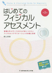 横山美樹／著本詳しい納期他、ご注文時はご利用案内・返品のページをご確認ください出版社名メヂカルフレンド社出版年月2019年11月サイズ229P 26cmISBNコード9784839216481看護学 基礎看護 看護学一般・読み物商品説明はじ...