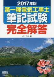 本詳しい納期他、ご注文時はご利用案内・返品のページをご確認ください出版社名オーム社出版年月2017年02月サイズ278P 26cmISBNコード9784274506482工学 電気電子工学 電気工事士商品説明第一種電気工事士筆記試験完全解答...