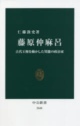 仁藤敦史／著中公新書 2648本詳しい納期他、ご注文時はご利用案内・返品のページをご確認ください出版社名中央公論新社出版年月2021年06月サイズ258P 18cmISBNコード9784121026484新書・選書 教養 中公新書商品説明藤...