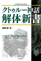 森瀬繚／著本詳しい納期他、ご注文時はご利用案内・返品のページをご確認ください出版社名コアマガジン出版年月2022年12月サイズ319P 21cmISBNコード9784866536484ゲーム攻略本 その他ゲーム TRPG商品説明クトゥルー神...