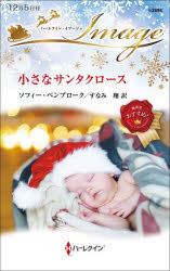 ソフィー・ペンブローク／作 すなみ翔／訳ハーレクイン・イマージュ I2686本詳しい納期他、ご注文時はご利用案内・返品のページをご確認ください出版社名ハーパーコリンズ・ジャパン出版年月2021年12月サイズ156P 17cmISBNコード9...