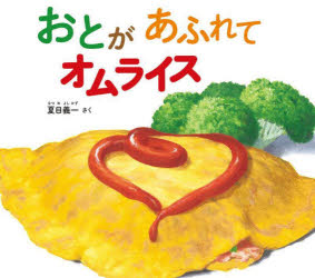 夏目義一／さく幼児絵本ふしぎなたねシリーズ本詳しい納期他、ご注文時はご利用案内・返品のページをご確認ください出版社名福音館書店出版年月2022年03月サイズ23P 21×24cmISBNコード9784834086485児童 創作絵本 日本の...