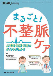 高橋尚彦／編集本詳しい納期他、ご注文時はご利用案内・返品のページをご確認ください出版社名メディカ出版出版年月2022年10月サイズ231P 26cmISBNコード9784840476485看護学 臨床看護 循環器商品説明まるごと!不整脈ケア...